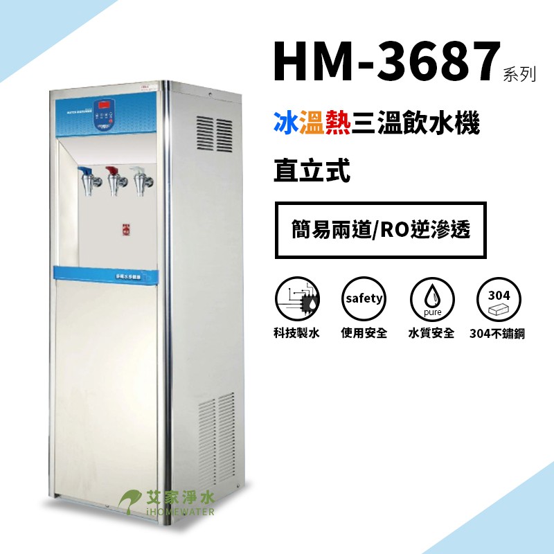【歡迎詢問】-艾家淨水-【附發票】豪星HM-3687/HM-3688立式飲水機【五道RO純水機】贈安裝、免運 | 蝦皮購物