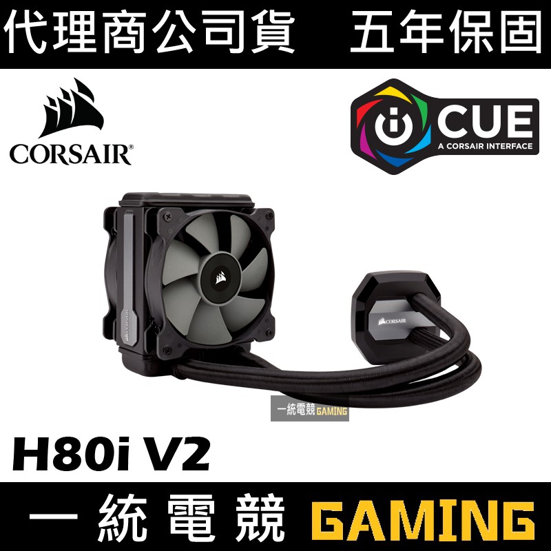 【一統電競】海盜船 Corsair Hydro H80i V2 CPU 水冷散熱器 支援Intel及AMD CPU腳位 | 蝦皮購物