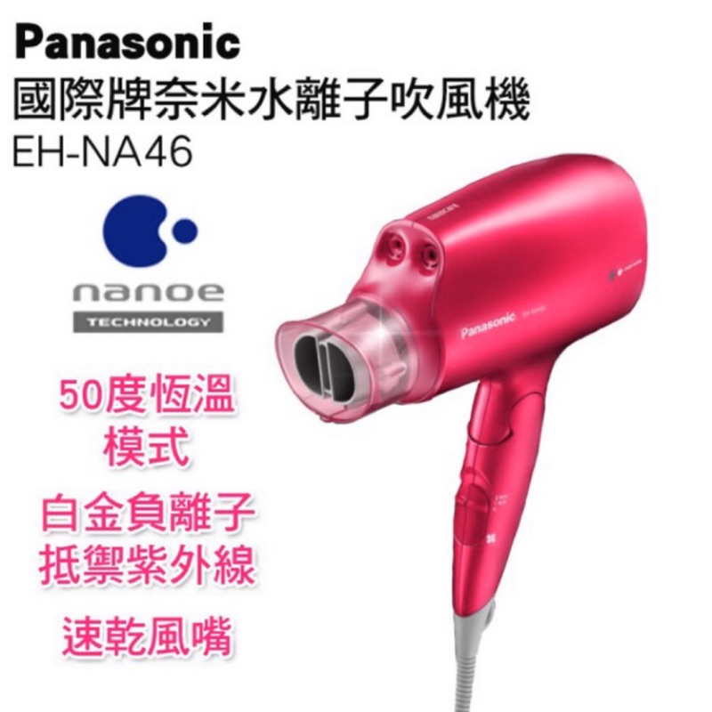 限時下殺【日本 網美最愛】Panasonic 奈米水離子 吹風機 EH NA46 VP | 蝦皮購物