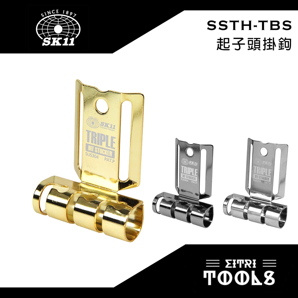 【伊特里工具】藤原 SK11 起子頭掛鉤 SSTH-TBS 三色可選 工具掛勾 腰帶配件 | 蝦皮購物