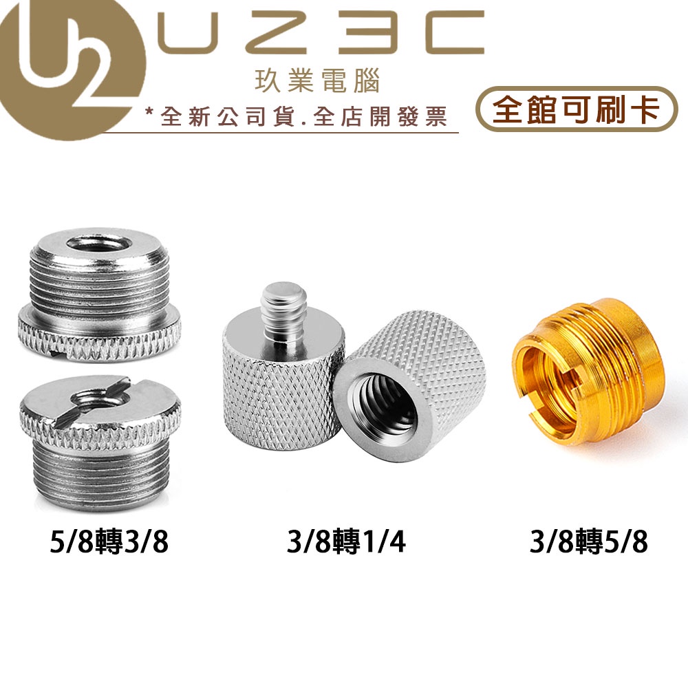 麥克風螺絲轉接頭 螺牙轉接 3 8轉5 8 5 8轉3 8 3 8轉1 4【u23c實體門市】 蝦皮購物