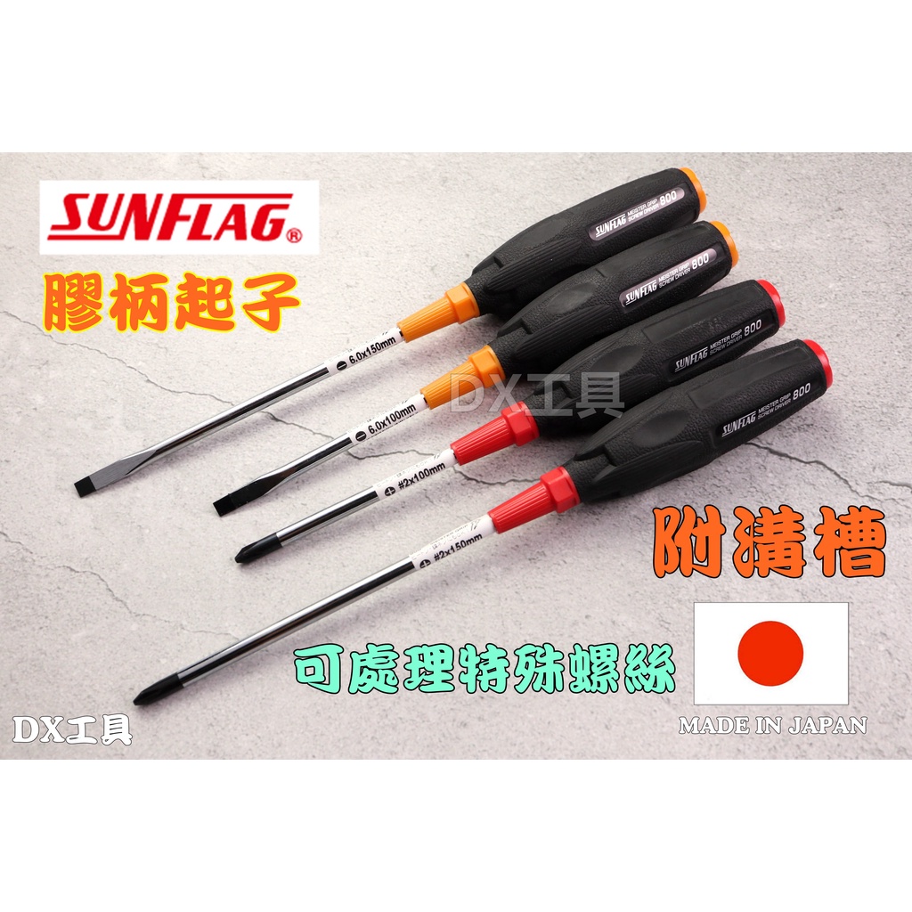 附發票日本製 SUNFLAG 468.800新龜、附磁起子、螺絲起子、十字、一字、膠柄起子、問號螺絲起子、附溝槽 | 蝦皮購物