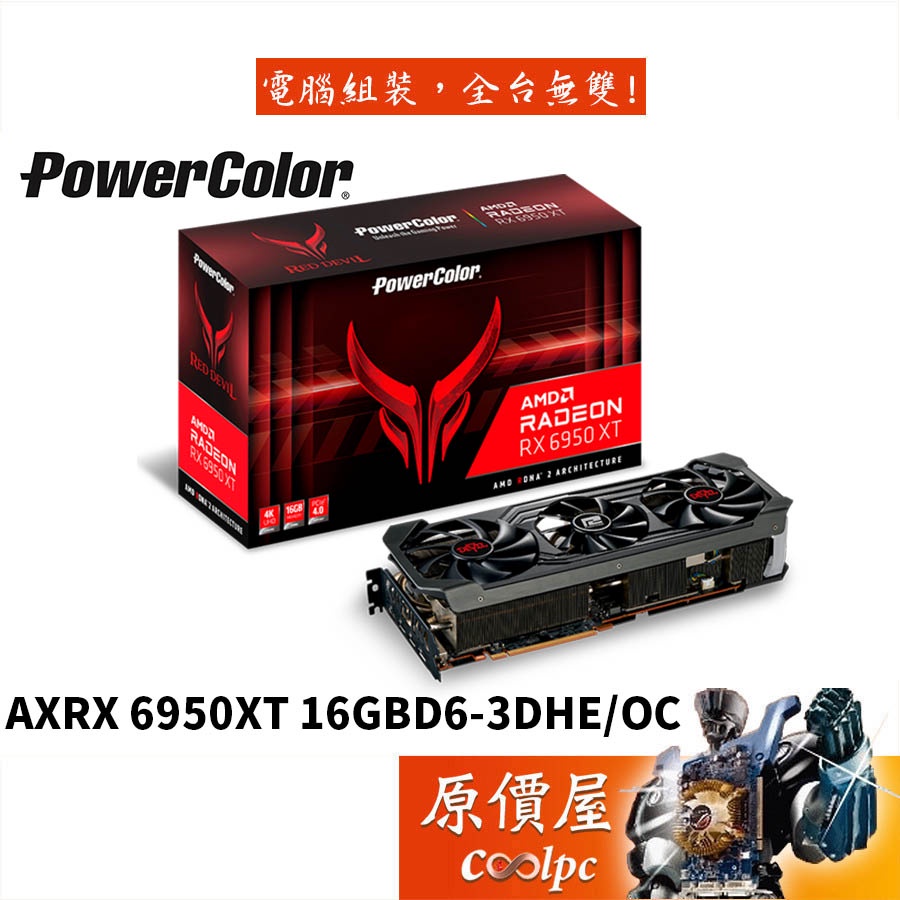 6950XT的價格推薦 - 2023年3月| 比價比個夠BigGo