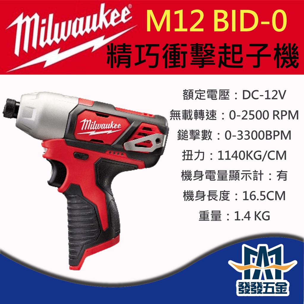 【發發五金】Milwaukee 美沃奇 M12BID-0 12V鋰電精巧衝擊起子機 原廠公司貨 含稅 | 蝦皮購物