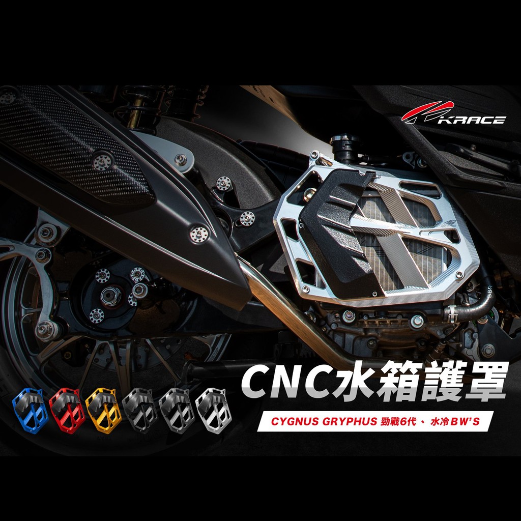 【Krace凱銳斯】勁戰六代 BWS AUGUR DRG FORCE SMAX JETSL 水箱護罩 CNC注水孔鋁蓋 | 蝦皮購物