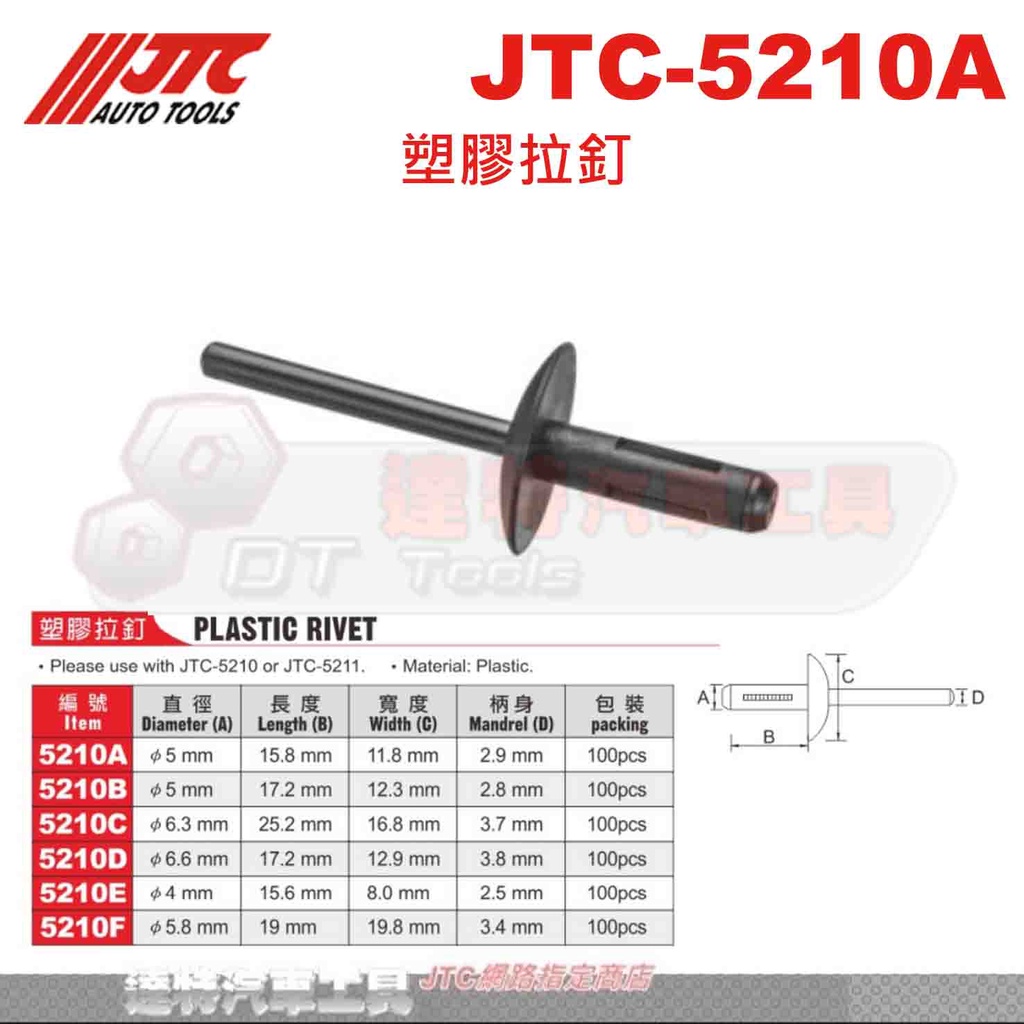 JTC-5210A 塑膠拉釘 100PCS/包 JTC 5210B 5210C 5210D 5210E 5210F 達特 | 蝦皮購物