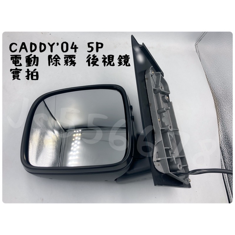 Caddy後視鏡片的價格推薦 - 2024年1月| 比價比個夠BigGo