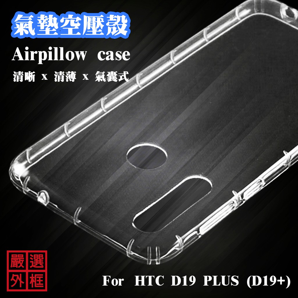 【嚴選外框】 HTC D19 PLUS D19+ 空壓殼 透明殼 防摔殼 透明 二防 防撞 軟殼 | 蝦皮購物
