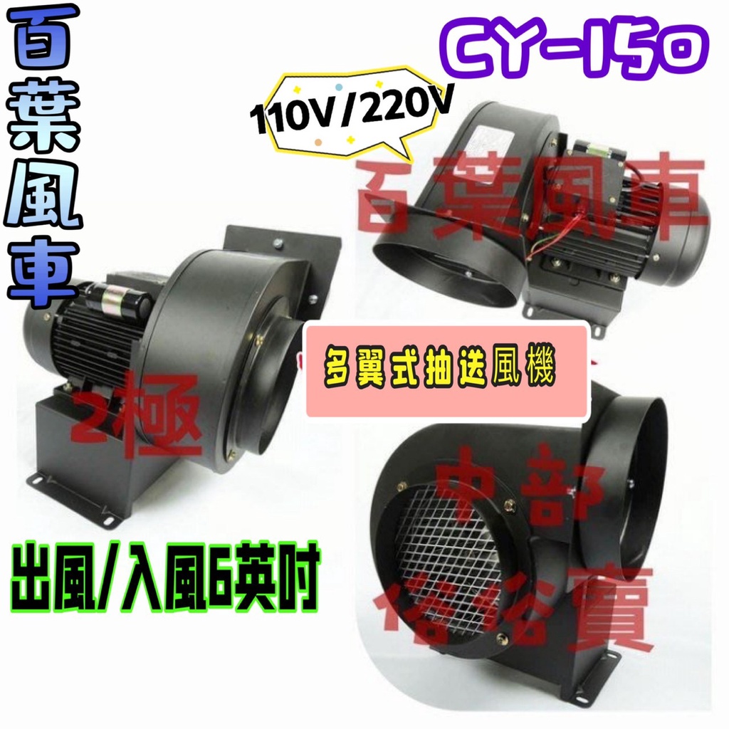 CY150 6英吋 1/2HP 2P 多翼式送風機 排風機 百葉風車 鼓風機 排油煙機 抽風機 風鼓 集塵機 排風 餐飲 | 蝦皮購物