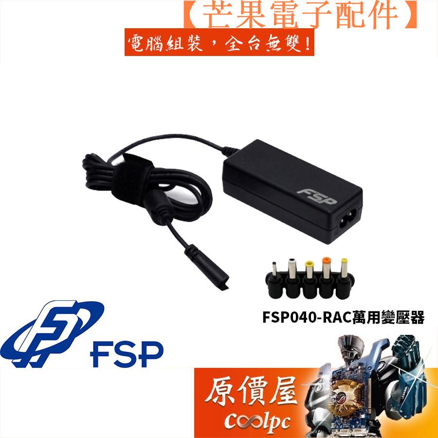 FSP040-RAC的價格推薦 - 2025年11月 | 比價比個夠BigGo