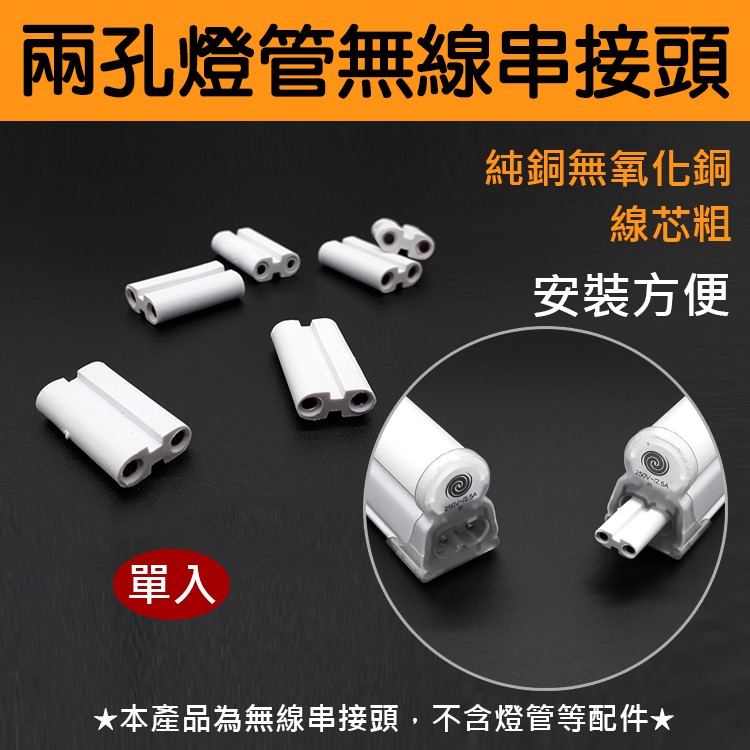 全新現貨 兩孔燈管無線串接頭 T5 T8 Led層板燈管連接頭 Led燈管配件 燈管連接頭 無縫接頭 全新現貨 蝦皮購物