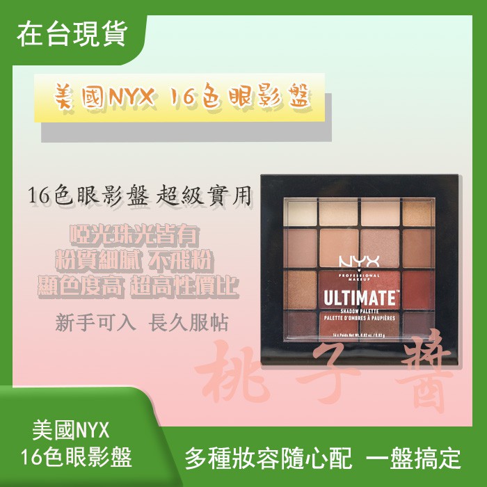 NYX16色眼影盤的價格推薦 - 2021年3月| 比價比個夠BigGo