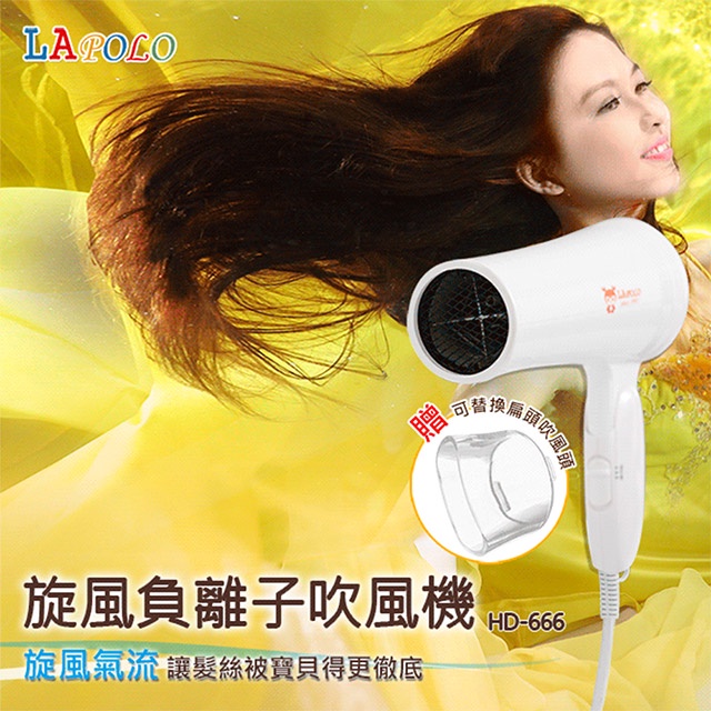 LAPOLO 旋風負離子吹風機 HD-666的價格推薦 - 2025年9月 | 比價比個夠BigGo