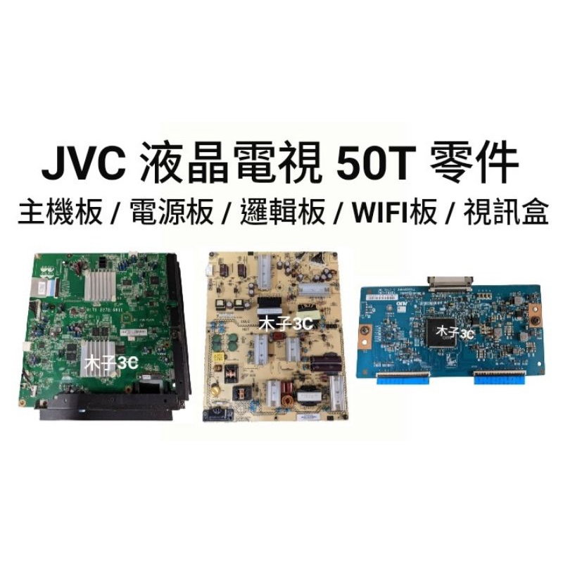 JVC 50T邏輯板的價格推薦 - 2025年8月 | 比價比個夠BigGo