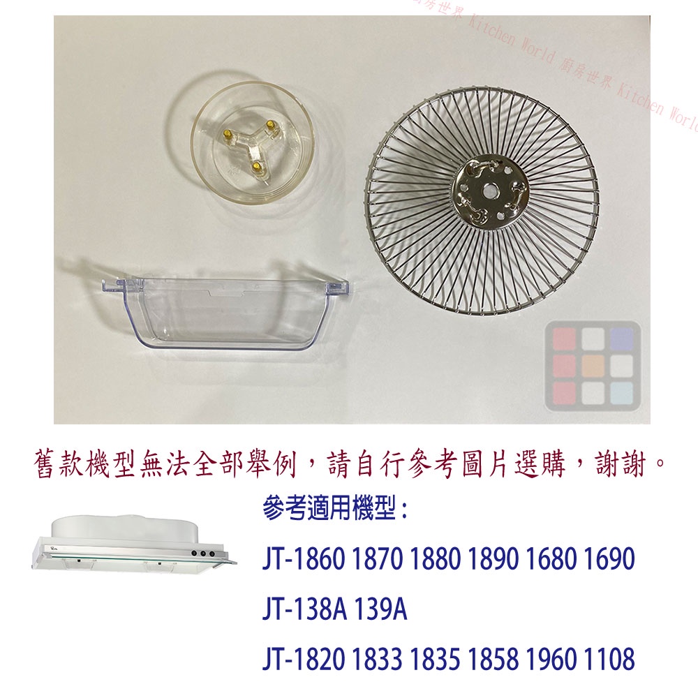 喜特麗 排油煙機 全配件 JT-1870 138A 1680 1820 1833 1835 油網 油杯【KW廚房世界】 | 蝦皮購物