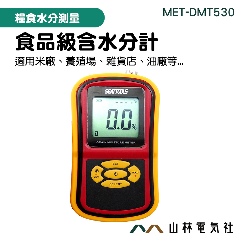 『山林電氣社』糧食水份計 LCD背光顯示 麥測濕儀 MET-DMT530 咖啡豆水份 飼料加工廠 養殖場 米廠 | 蝦皮購物