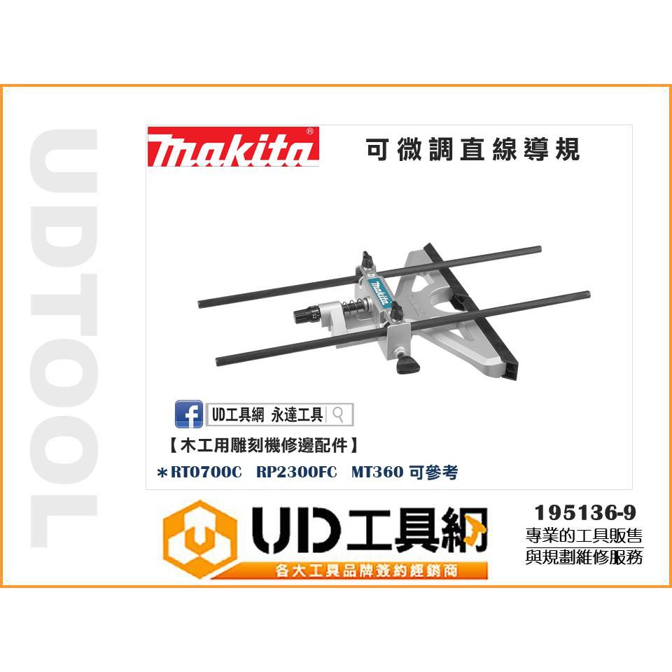 @UD工具網@ Makita 日本牧田 直線導規 195136-9 可參考 RT0700C RP2300FC MT360 | 蝦皮購物