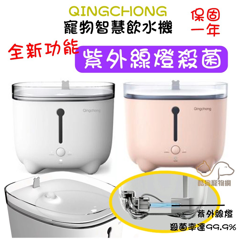 Qingchong輕寵 智慧飲水機(紫外線燈殺菌版)2L 智能飲水機 寵物飲水機 自動飲水機 飲水機 4重過濾 軟化水質 | 蝦皮購物