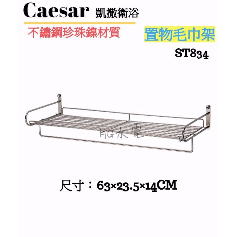 Caesar凱撒衛浴置物架的價格推薦 - 2022年7月| 比價比個夠BigGo