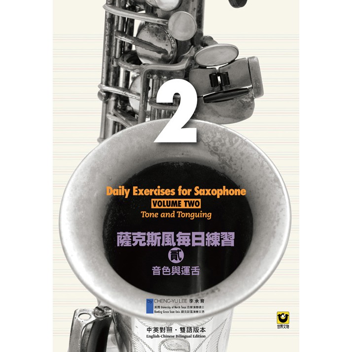 【薩克斯風樂譜】薩克斯風每日練習〔貳〕／Daily Exercises for Saxophone, vol. 2 | 蝦皮購物