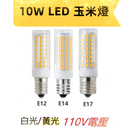 台灣現貨 E12 // E14 // E17 10W LED 玉米燈 360度高亮燈泡 適用110V電壓 白光/黃光 | 蝦皮購物