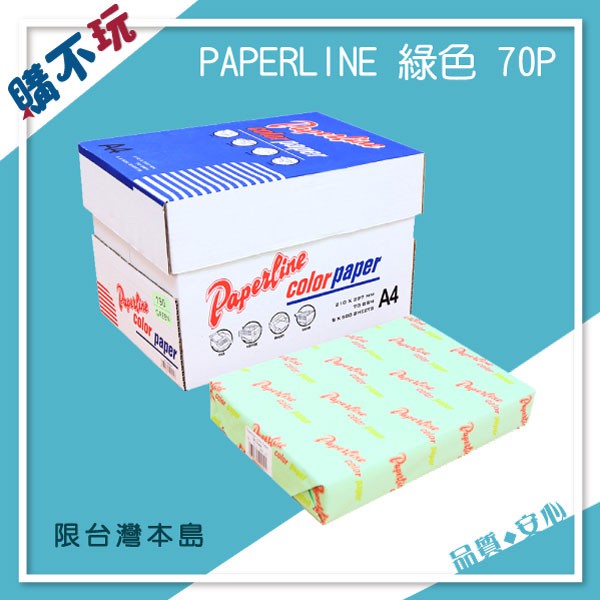 PaperLine 70磅 A4 彩色影印紙的價格推薦 - 2021年3月| 比價比個夠BigGo