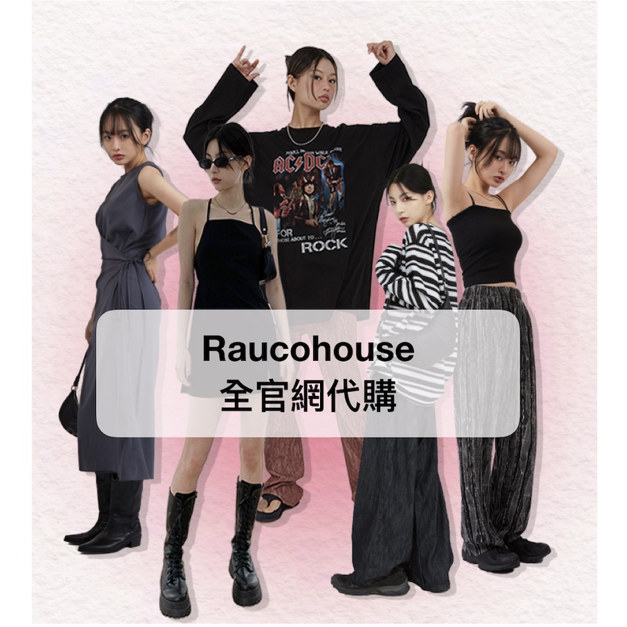 Raucohouse代購的價格推薦 - 2024年5月| 比價比個夠BigGo