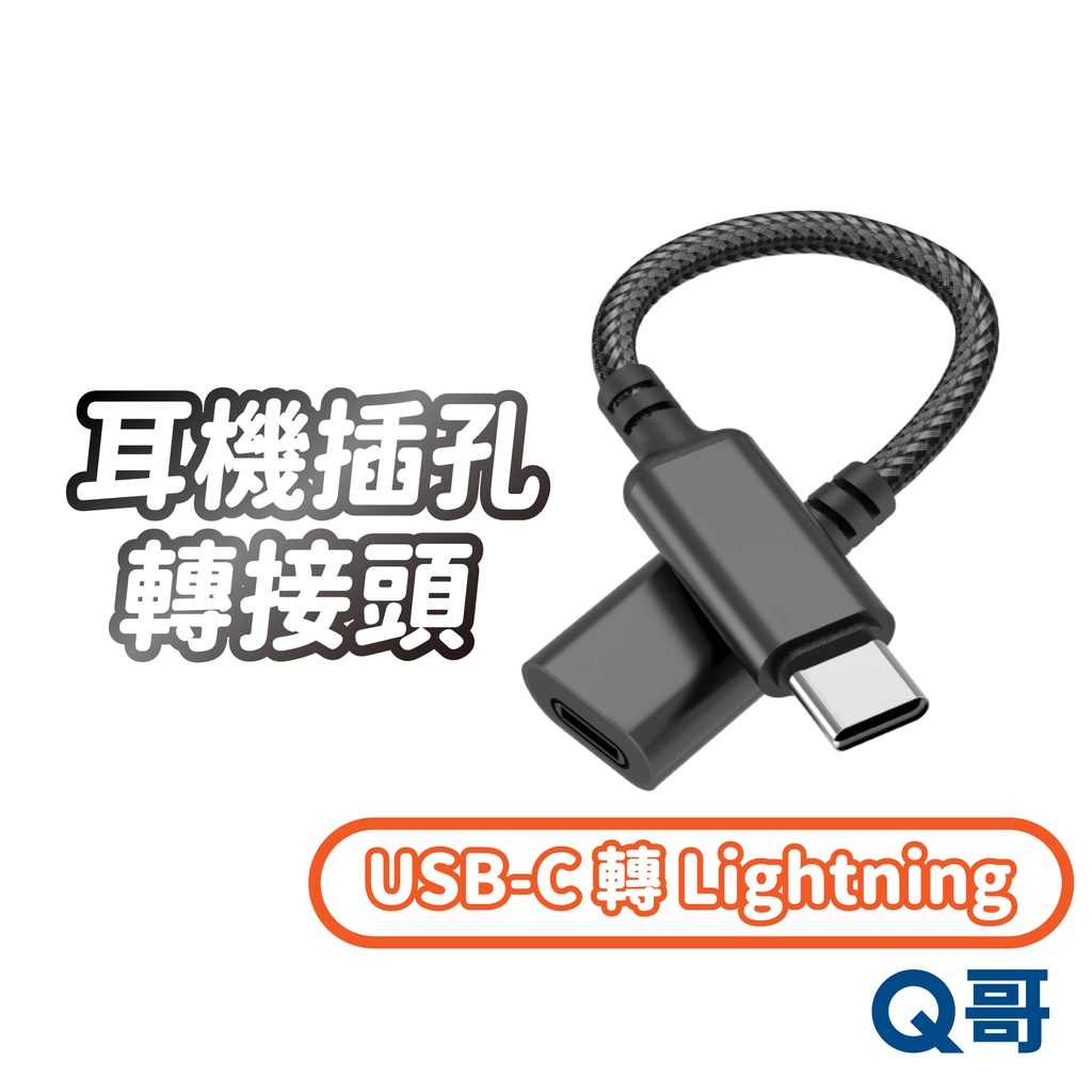 Usb C 轉 Lightning 耳機插孔轉接頭 轉接頭 轉接器 Typec 手機 平板 筆電 耳機 黑 X11 蝦皮購物