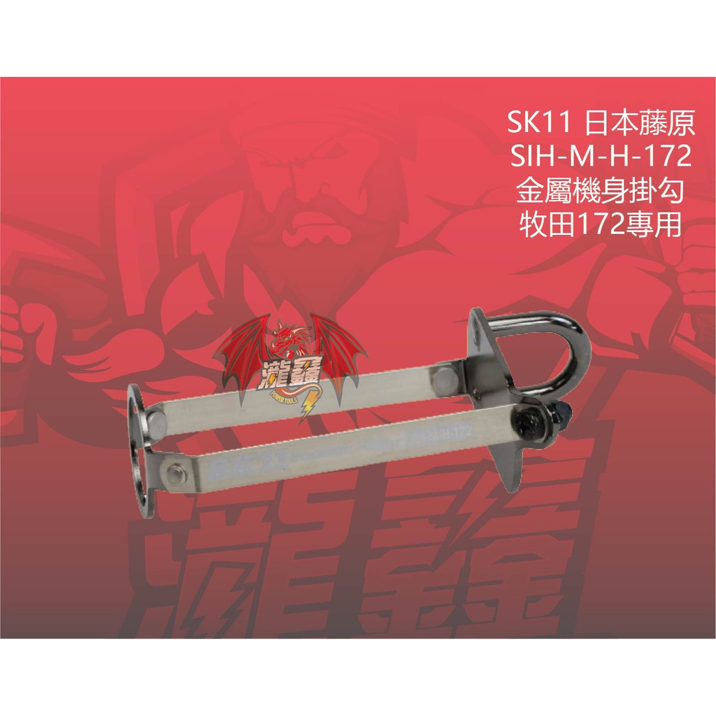 ⭕️瀧鑫專業電動工具⭕️ SK11 日本藤原 SIH-M-H-172M 金屬機身掛勾 牧田172專用 附發票 | 蝦皮購物