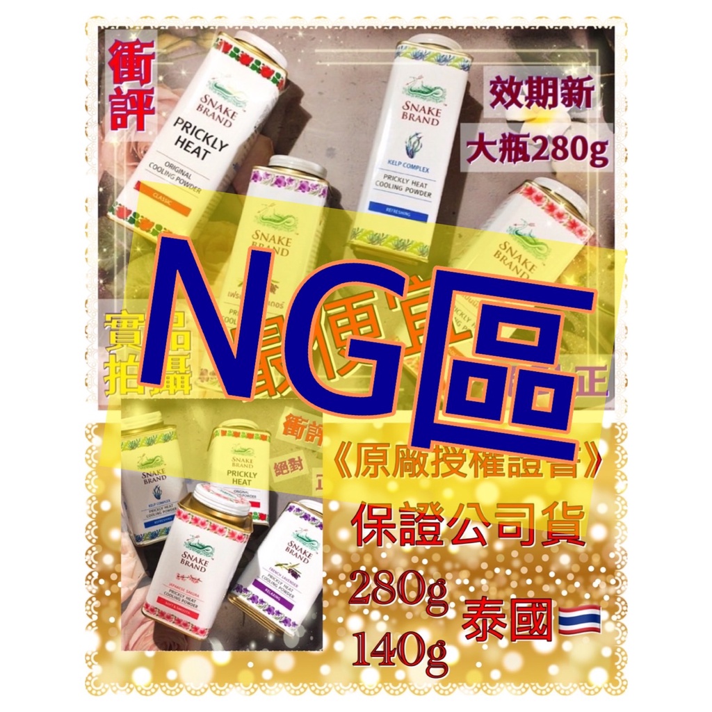 NG 區 ★ 泰國 SNAKE BRAND 蛇牌 爽身粉 140g/280g 超取限10瓶 正品 涼感爽身粉 超低價 | 蝦皮購物