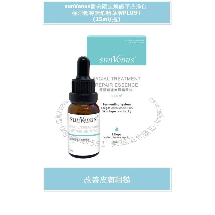 sunVenus醫美限定煥膚平凸淨白極淨超導無瑕精華液PLUS+ (15ml/瓶) | 蝦皮購物