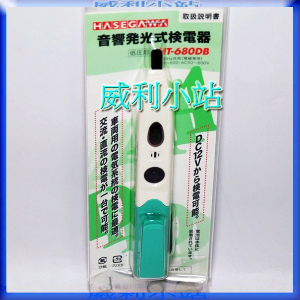 【威利小站】日本HASEGAWA HT-680DB (交/直流二用) 長谷川牌 音響發光低壓檢驗器 驗電筆 低壓驗電筆 | 蝦皮購物