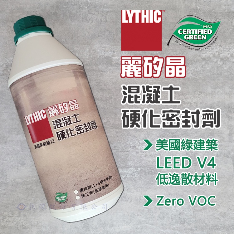 【扶傑】 麗矽晶 混凝土/水泥硬化密封劑／固化劑／1公升／奈米級／美國原裝進口綠建材 Lythic Densifier | 蝦皮購物