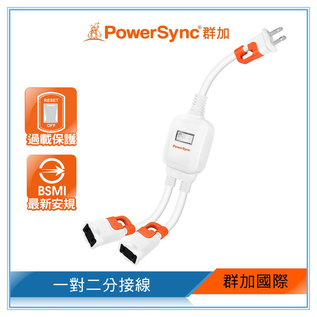 群加 PowerSync 2P 一對二/一對三/一對四 抗搖擺分接線(TS2WB003) | 蝦皮購物