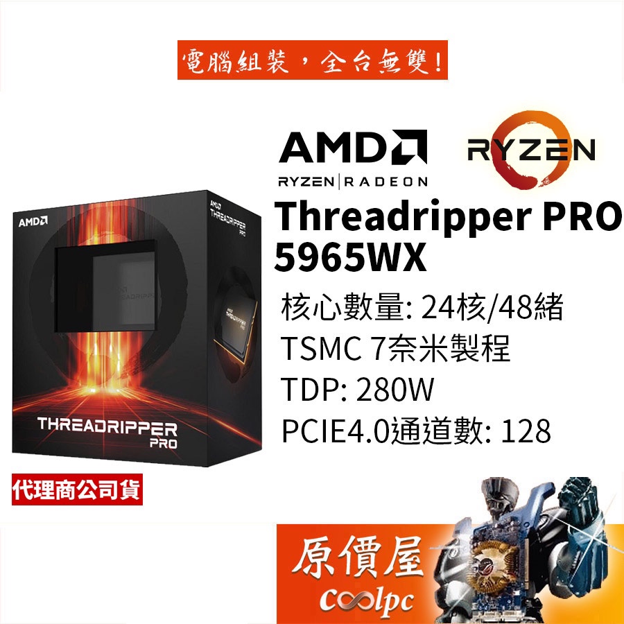 AMD超微 Ryzen Threadripper PRO 5965WX【24核/48緒】無內顯/CPU處理器/原價屋 | 蝦皮購物