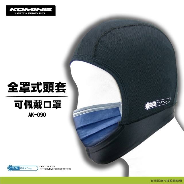 現貨!【柏霖總代理】 日本 KOMINE 戴口罩頭套 Coolmax 涼感 彈性 吸汗 全罩式頭套 AK-090 | 蝦皮購物