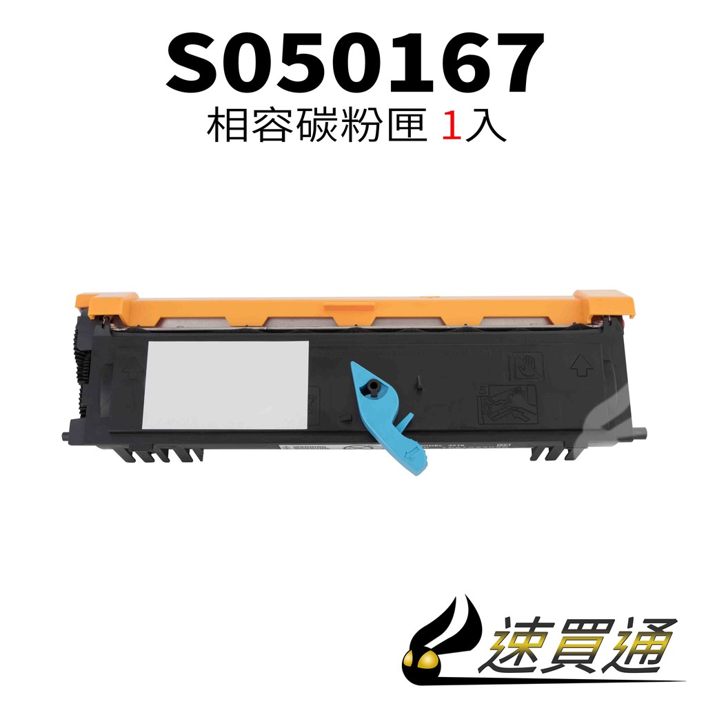 EPSON 6200/6200L/S050167 (低容) 相容碳粉匣 適用 EPL-6200/6200L【速買通】 | 蝦皮購物