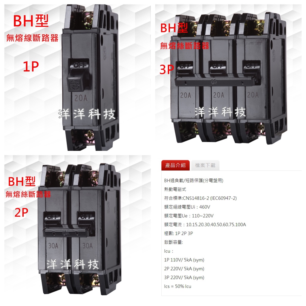 士林電機 無熔絲斷路器 BH型 1P 2P 3P 10A 15A 20A 30A 50A 75A 無熔絲開關 BH | 蝦皮購物