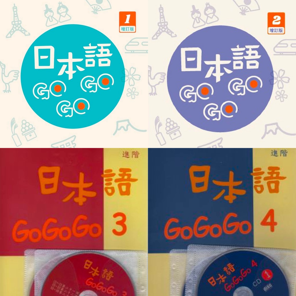 日本語GOGOGO 1-4 全套超值套組(課本1-4含音檔＋練習帳1-4含音檔)｜豪風 GO 3CD x4 優惠 | 蝦皮購物