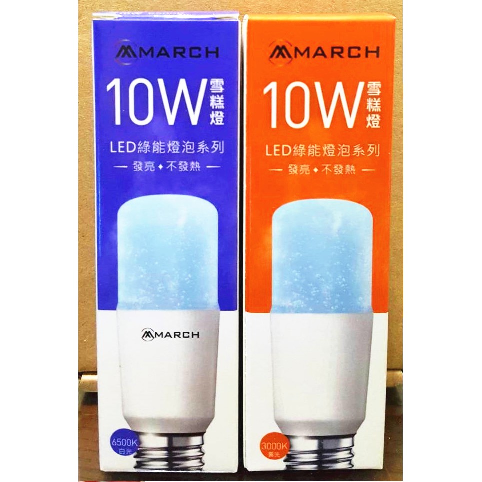 MARCH LED燈泡 E27 10W 小雪糕 雪糕 燈泡 全電壓 | 蝦皮購物