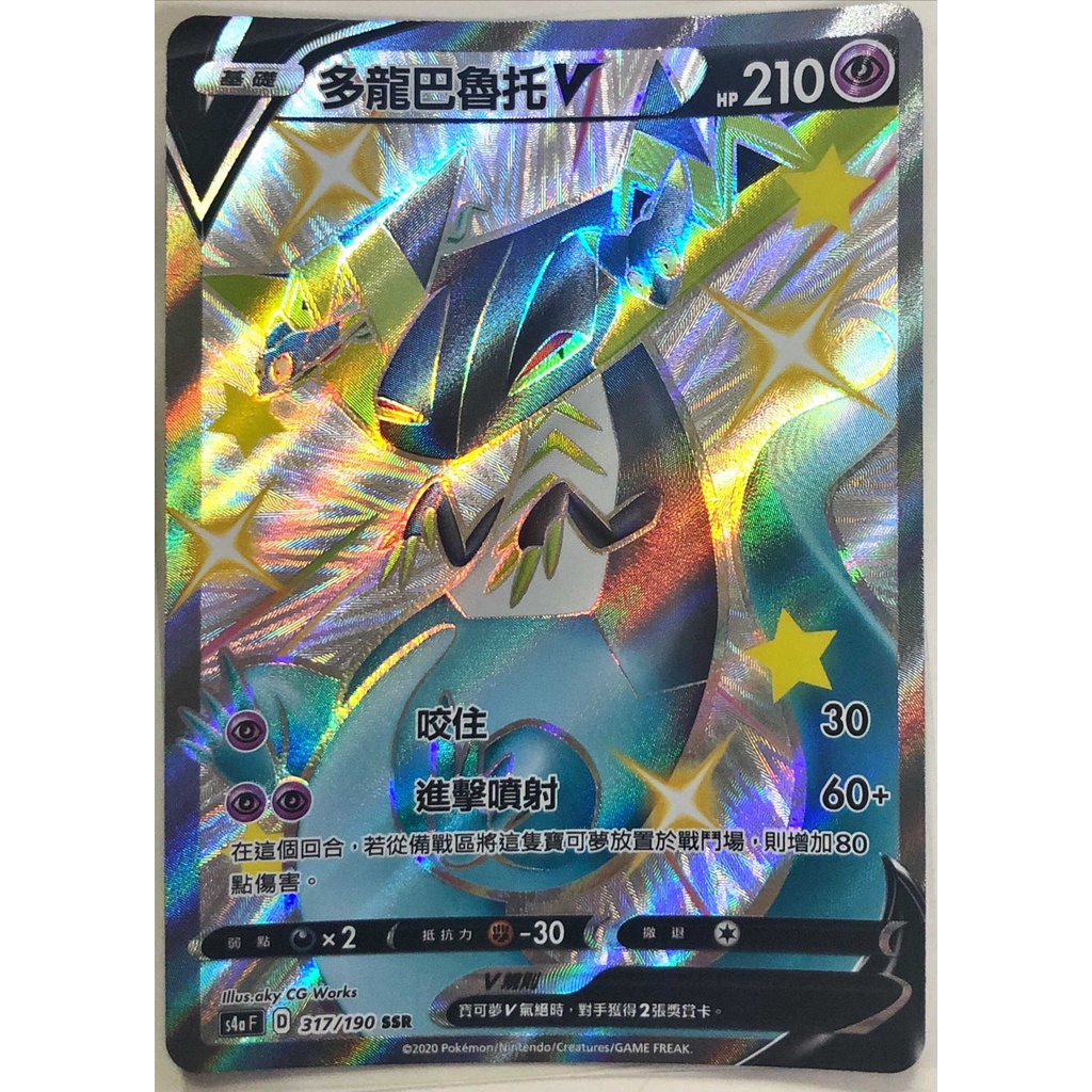 【GAME PARK】 寶可夢 卡牌 PTCG 中文版 閃色明星 317/190 多龍巴魯托V SSR 色違 | 蝦皮購物
