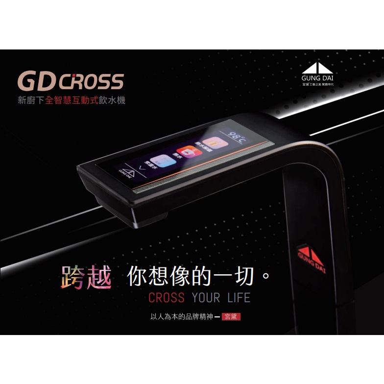 GUNGDAI 宮黛 GD CROSS 櫥下型 全智慧 互動式 冷熱雙溫 飲水機 如需安裝 請洽詢 北台灣淨水 另有銀色 | 蝦皮購物