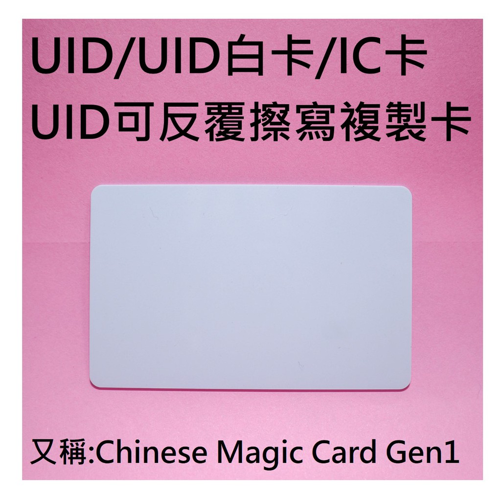 【台灣現貨】UID卡/IC卡/白卡/UID可複製卡/Chinese Magic Card Gen1/門禁卡/拷貝卡/M1 | 蝦皮購物