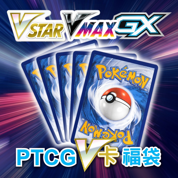 寶可夢 PTCG 福袋 閃卡 中文版 (必出1張閃 VSTAR、VMAX、GX、V)、款式隨機 | 蝦皮購物