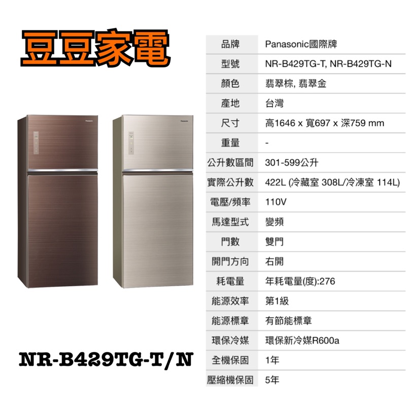 NR-B429TG-T的價格推薦 - 2024年7月| 比價比個夠BigGo