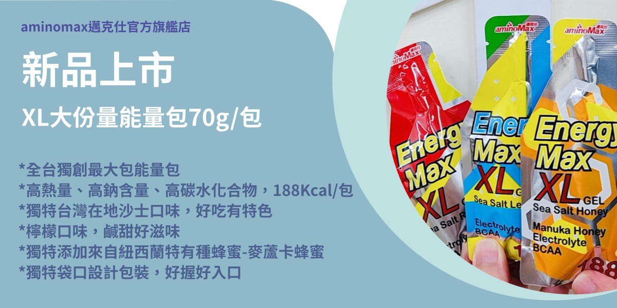 aminoMax邁克仕官方直營店, 線上商城 | 蝦皮購物