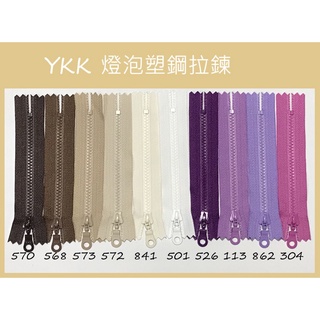 [新竹-Cherry拼布教室]YKK 拉鍊 燈泡 8吋(20cm) 燈泡拉鍊頭 3V 定吋 塑鋼拉鍊 | 蝦皮購物