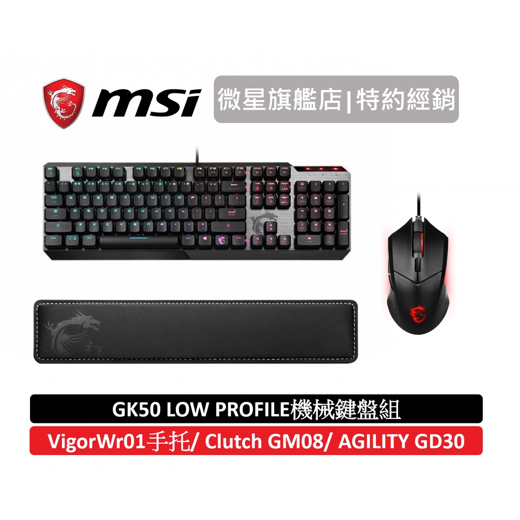 msi 微星 MSI Vigor GK50 Low Profile 機械鍵盤組合包(短軸) | 蝦皮購物