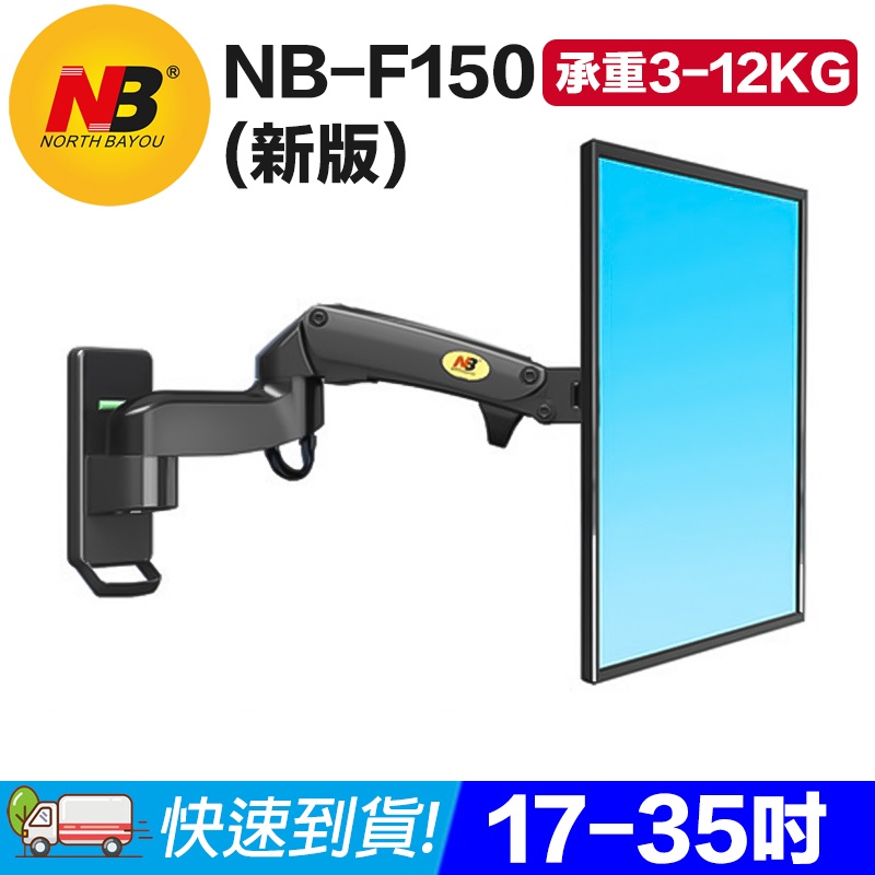 NB F150 17~35吋 氣壓式螢幕壁掛架 最大承重3~12KG 23F300新版(10-343-04) | 蝦皮購物