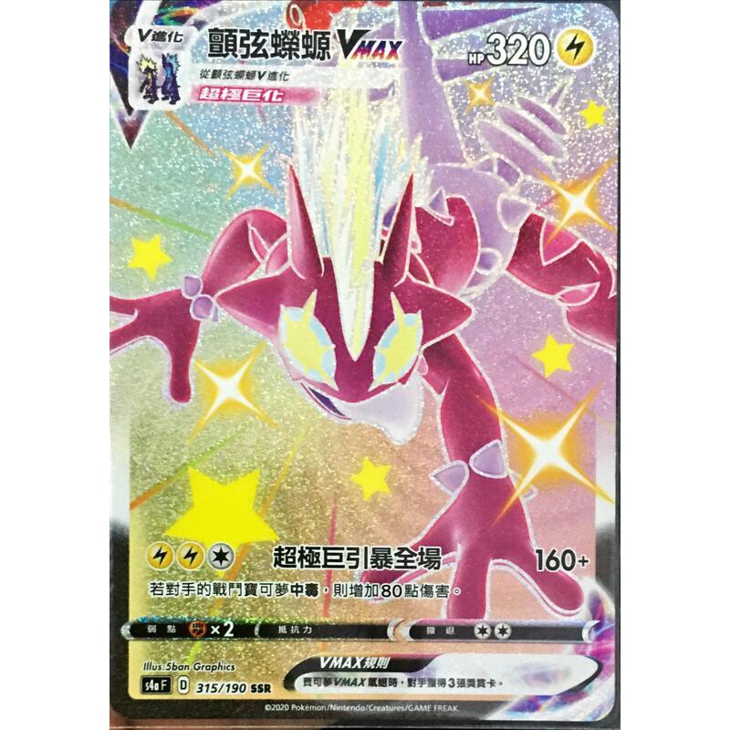 『烏龜小舖』顫弦蠑螈VMAX 色違 s4aF 315/190 SSR 寶可夢PTCG 中文版 | 蝦皮購物